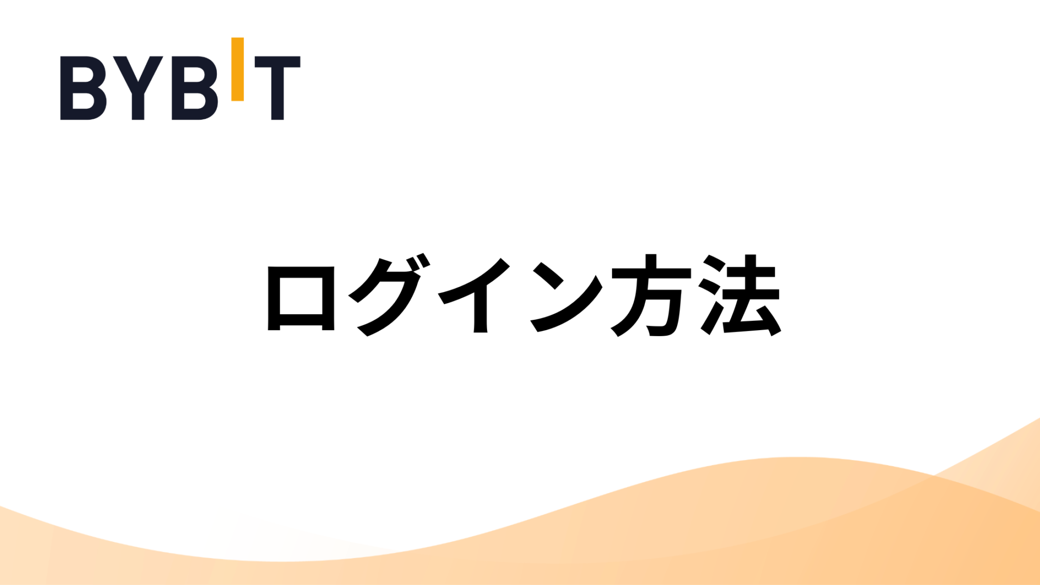 【2025年】Bybit(バイビット)やMT5へlogin(ログイン)方法を解説｜ログインできない原因は？ | 海外FXアカデミー