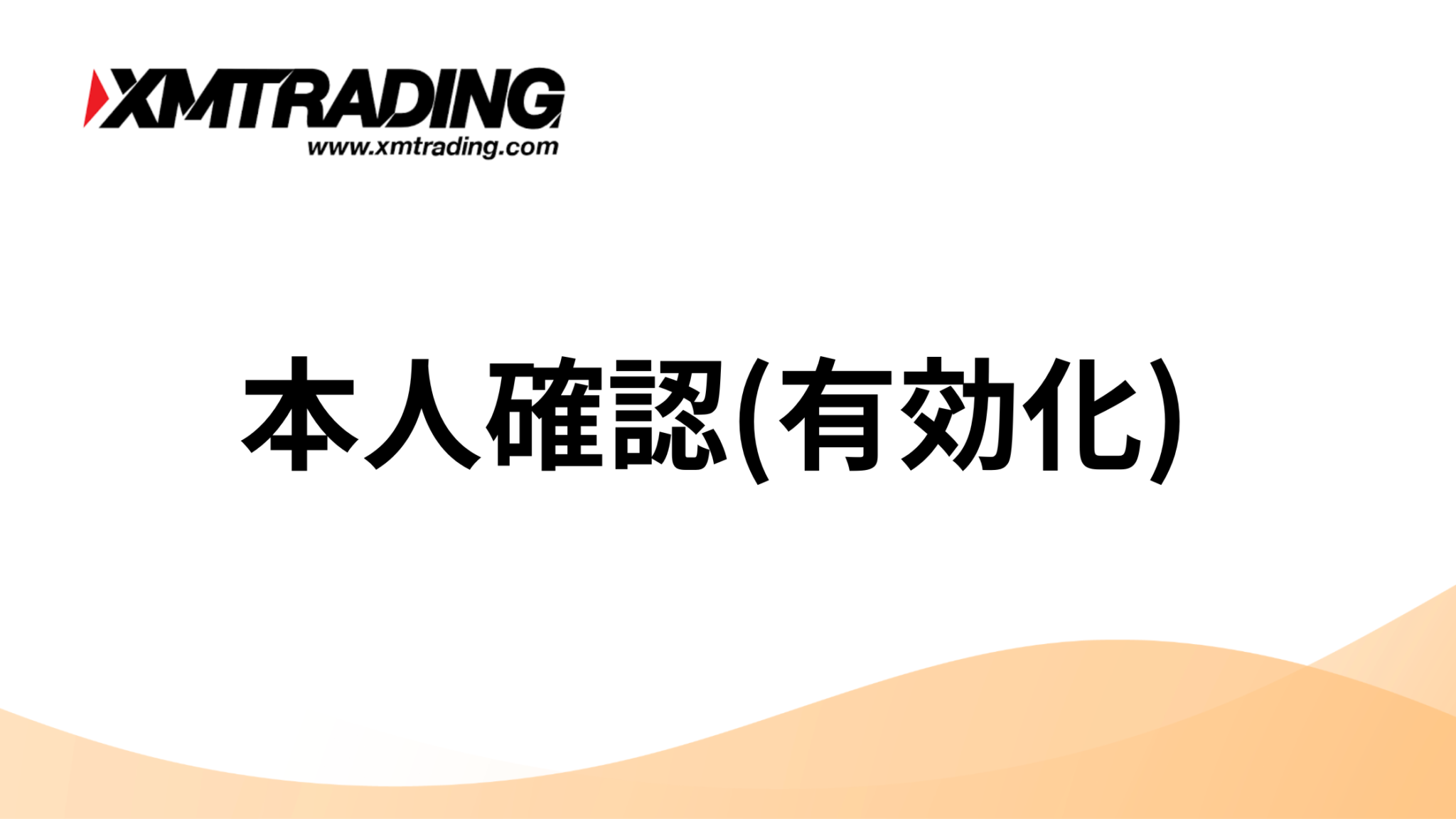 【2025年最新】XM Tradingの本人確認(口座有効化)方法まとめ｜時間や住所確認書類や身分証明書がない場合は？ | 海外FXアカデミー