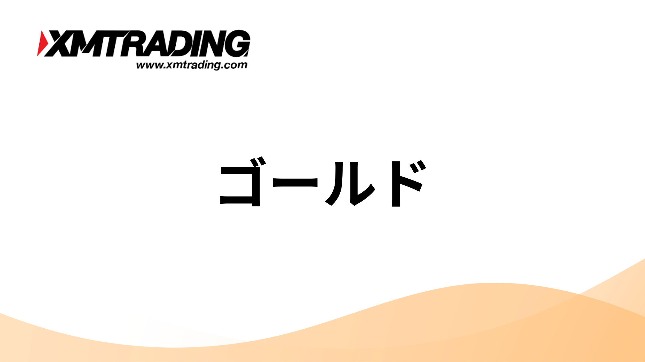 XMのゴールド(金)取引が稼げる理由｜取引時間やスワップ/取引ができない原因 | 海外FXアカデミー