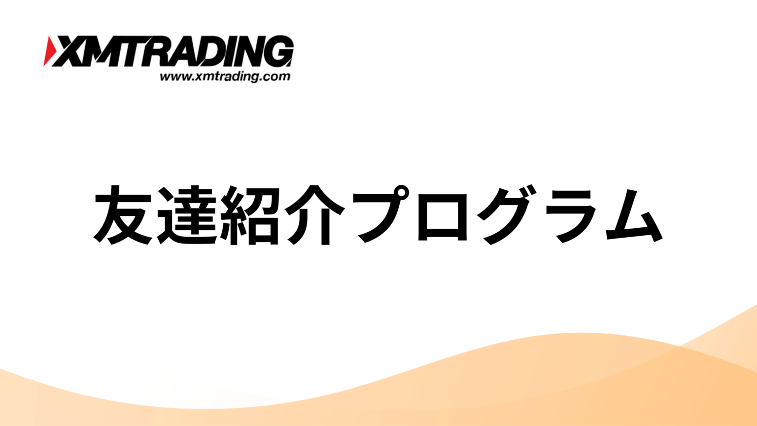 【2025年最新版】XMのデモ口座徹底解説｜特徴・使い方と練習環境の活用法 | 海外FXアカデミー