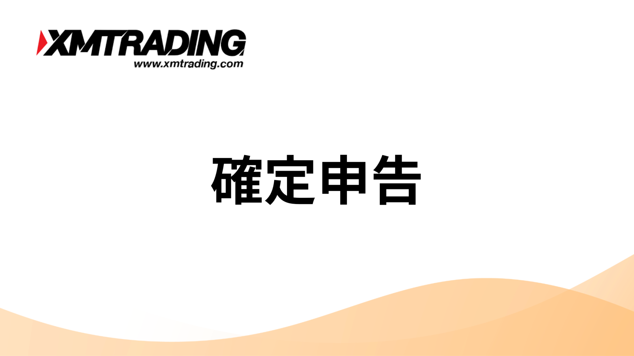 XMTradingのロイヤルティプログラムを徹底解説｜XMポイントの使い方や確認方法、消滅条件 | 海外FXアカデミー