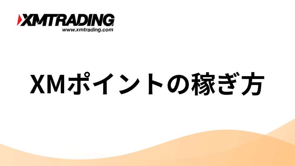 XMTradingのロイヤルティプログラムを徹底解説｜XMポイントの使い方や確認方法、消滅条件 | 海外FXアカデミー