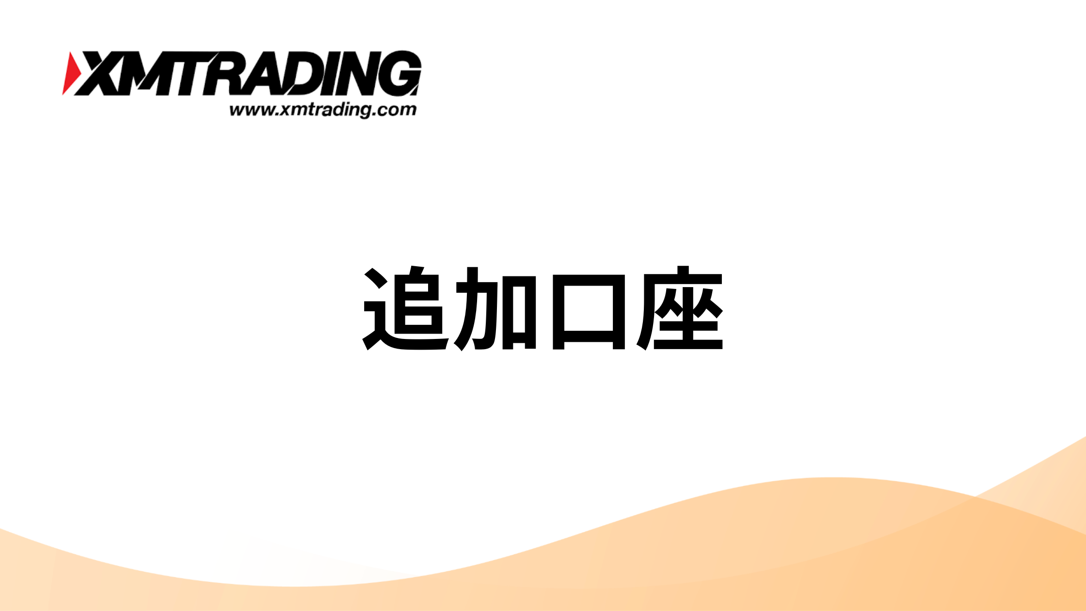 XM Tradingの追加口座は何個まで作れる？｜ボーナスやログインはどうなるかを解説 | 海外FXアカデミー
