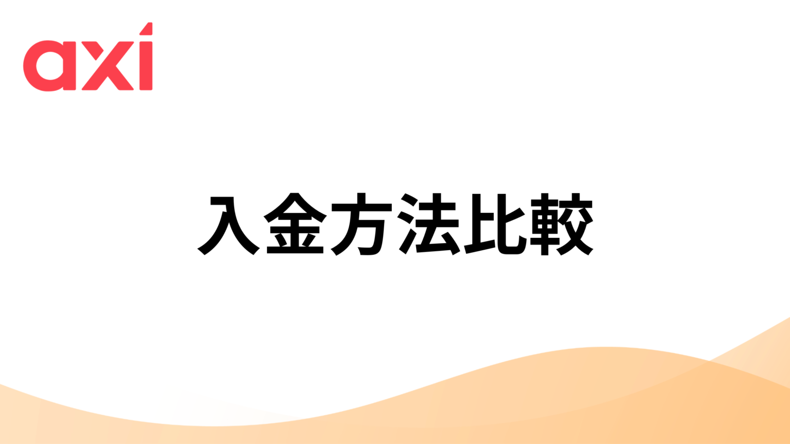 【2025年最新】Axi(アクシ)の8種類の入金方法まとめ｜おすすめや反映されない/入金できない原因は？ | 海外FXアカデミー