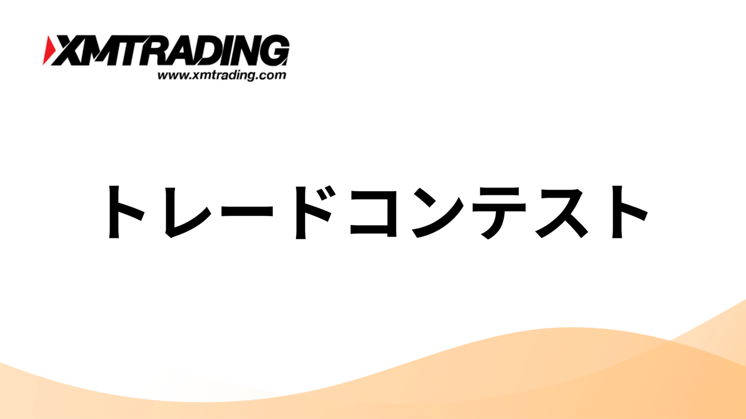 【8月開催版】XMのトレードコンテストで総額100,000ドルの賞金チャンス｜ルールや注意点 | 海外FXアカデミー