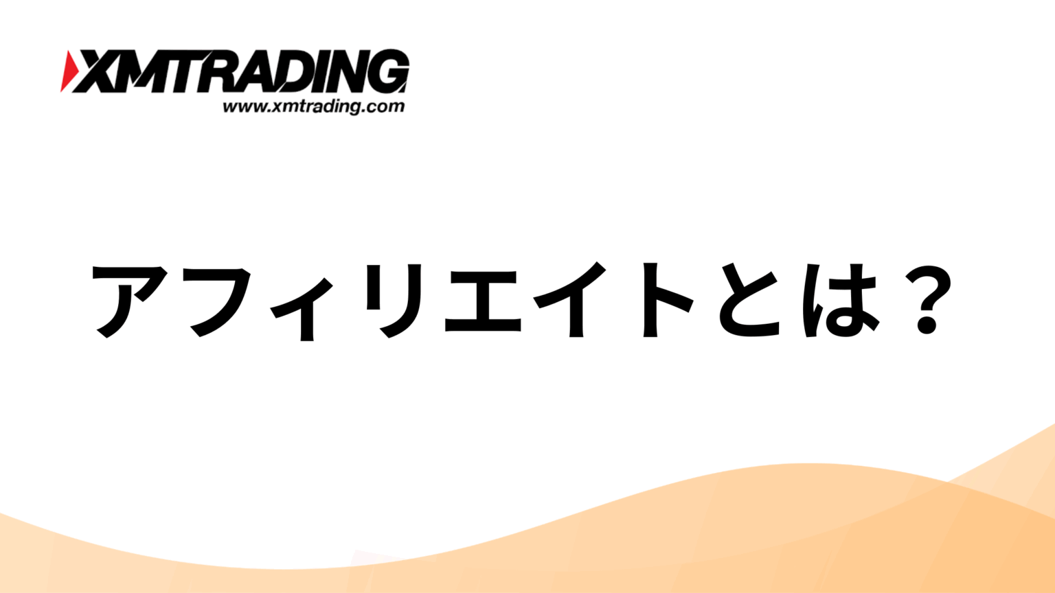 XMアフィリエイトの始め方｜IB報酬体系やランク制度まで徹底解説 | 海外FXアカデミー
