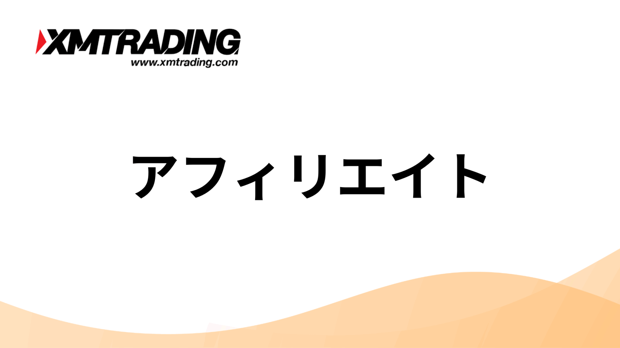 XMアフィリエイトの始め方｜IB報酬体系やランク制度まで徹底解説 | 海外FXアカデミー