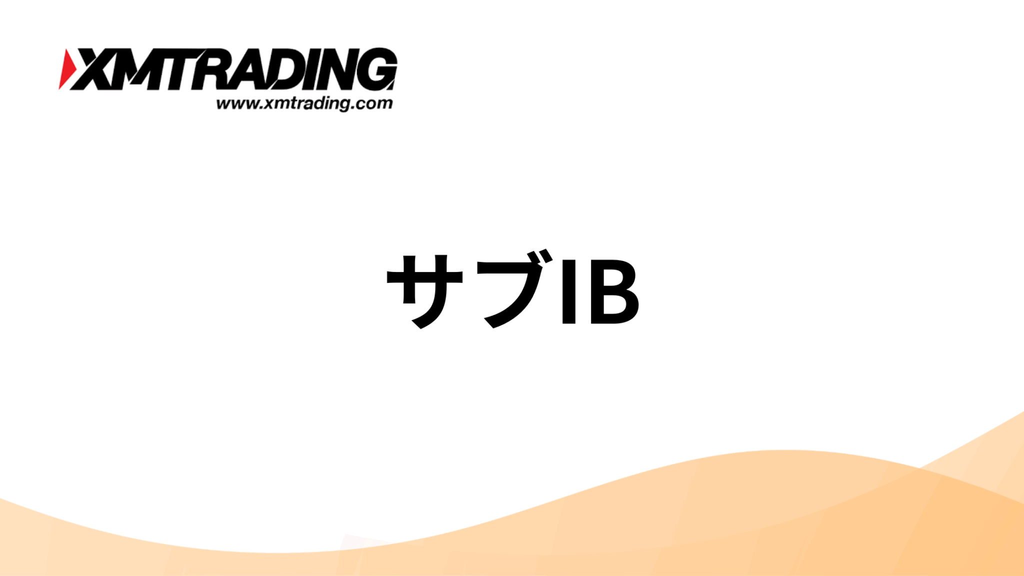 XMアフィリエイトの始め方｜IB報酬体系やランク制度まで徹底解説 | 海外FXアカデミー