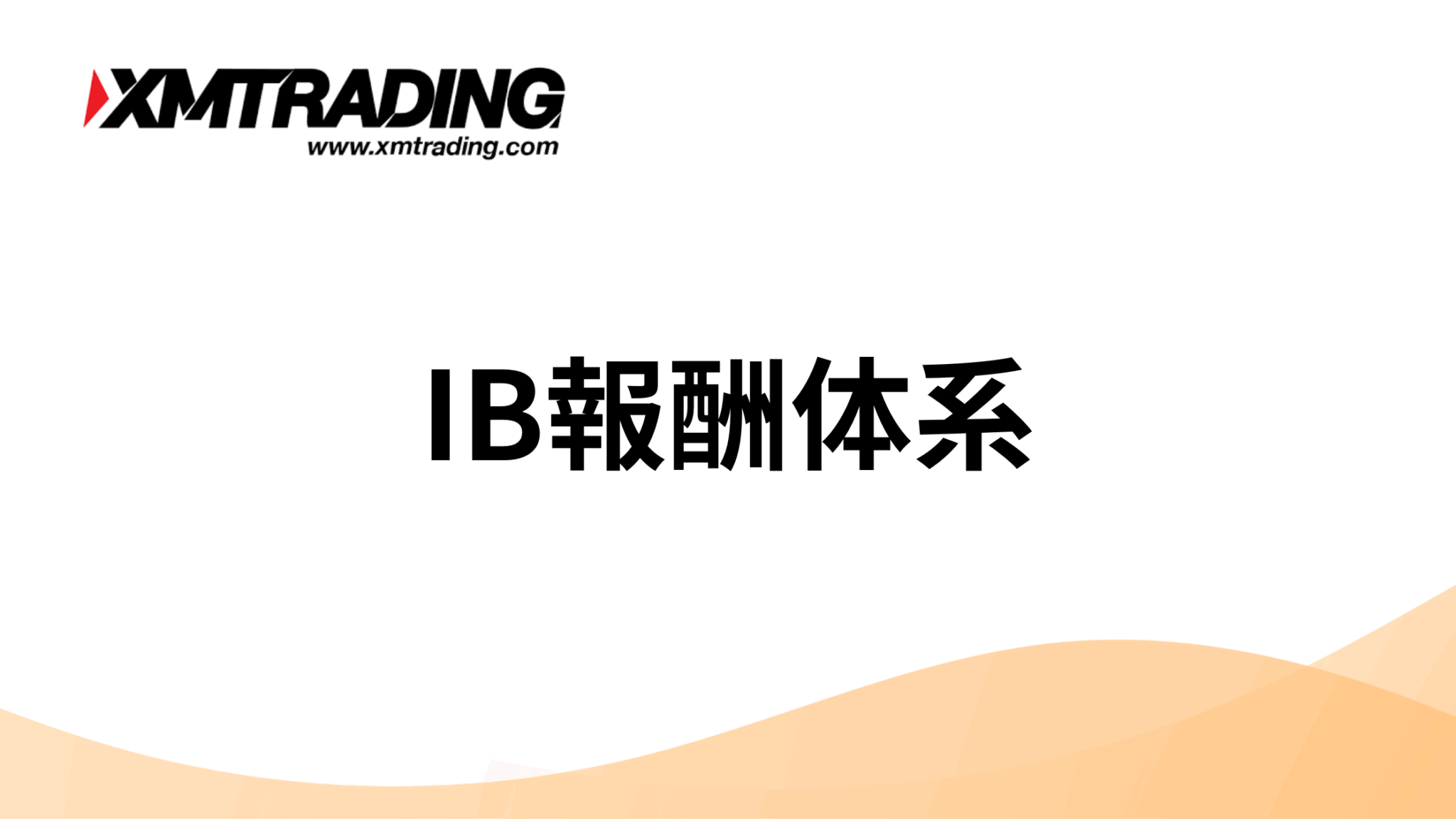 XMアフィリエイトの始め方｜IB報酬体系やランク制度まで徹底解説 | 海外FXアカデミー